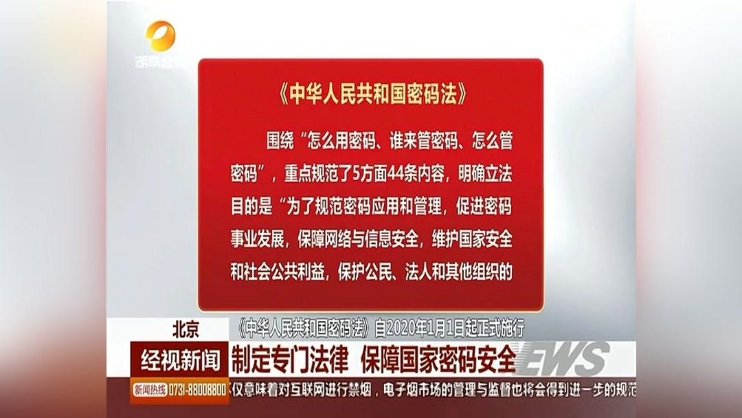 《中华人民共和国密码法》自2020年1月1日起正式施行