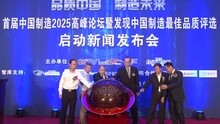 首届中国制造2025高峰论坛聚焦转型升级