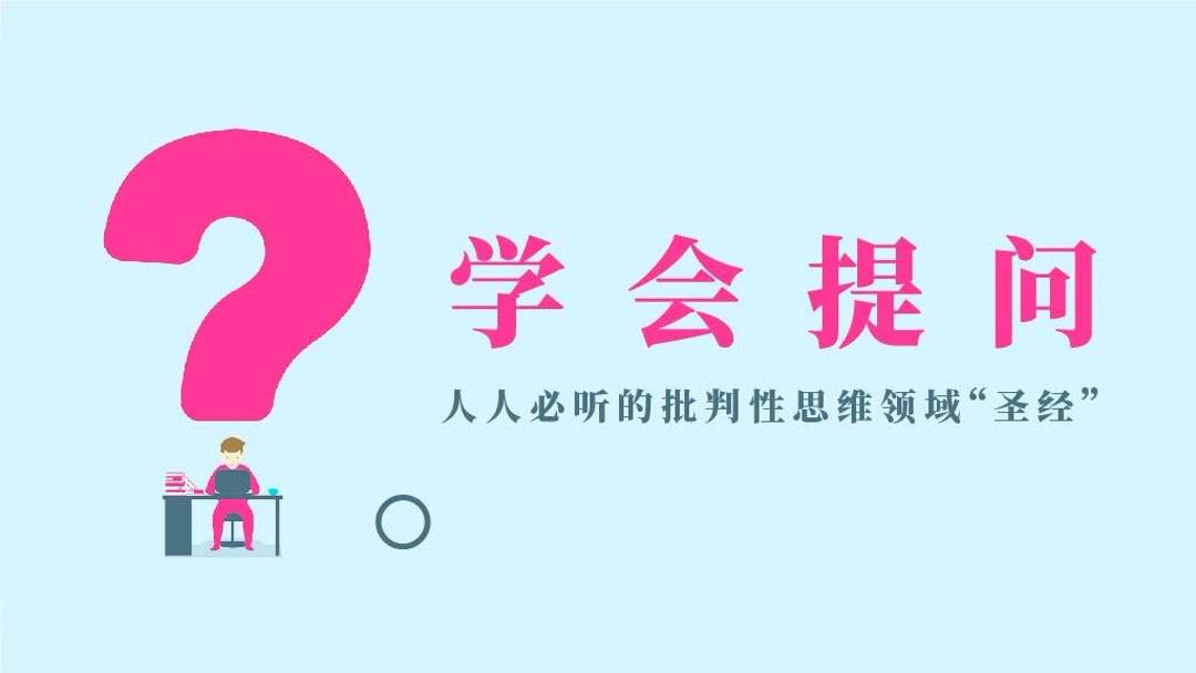 独立思考:教你用两个问题识破信息真伪