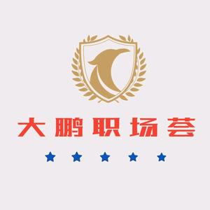 大鹏职场会 
