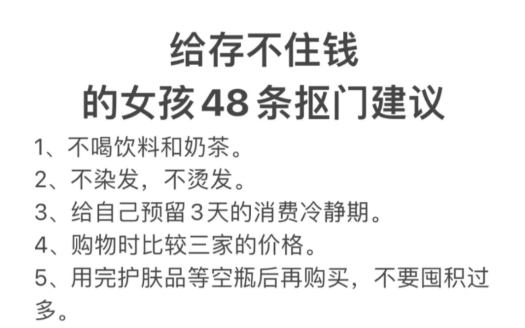 存不住钱的女孩, 住这48条抠门小建议管理好自己的小金库!|每秒都值得...