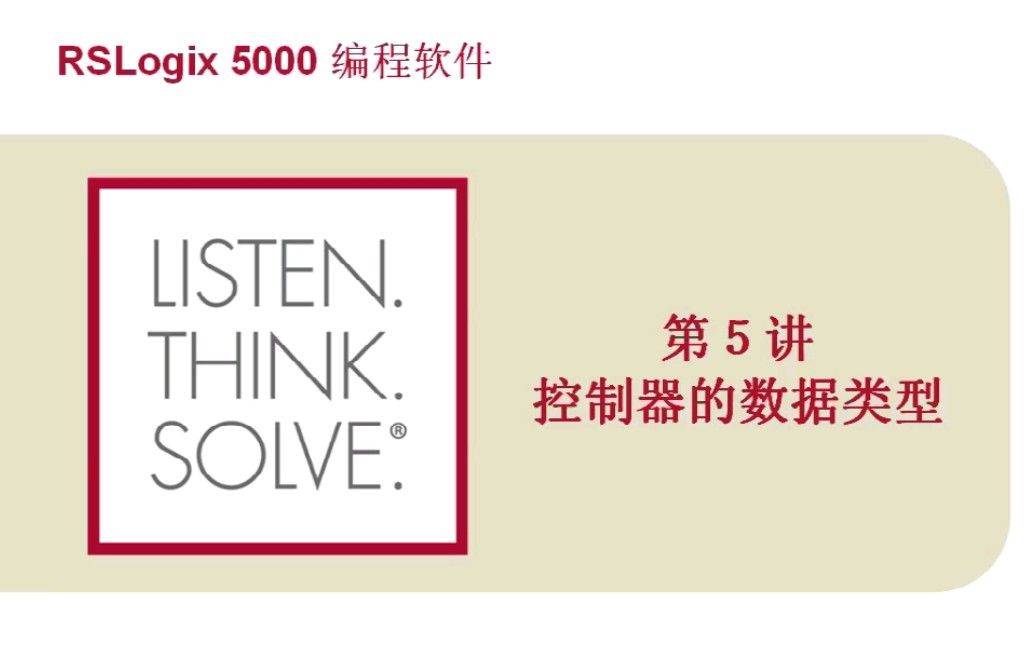 (野生搬运工)Allen Bradley-Rockwell罗克韦尔(AB)PLC 第7讲 控制器的...