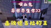 【我的世界吸血鬼生存33】击杀德古拉伯爵成为新一代的王!