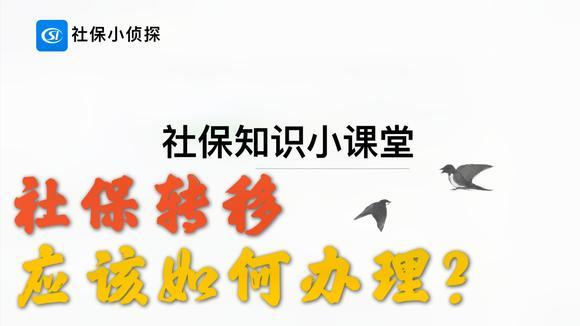社保转移应该怎样办理?在怎样的情况下,办理转移最好呢