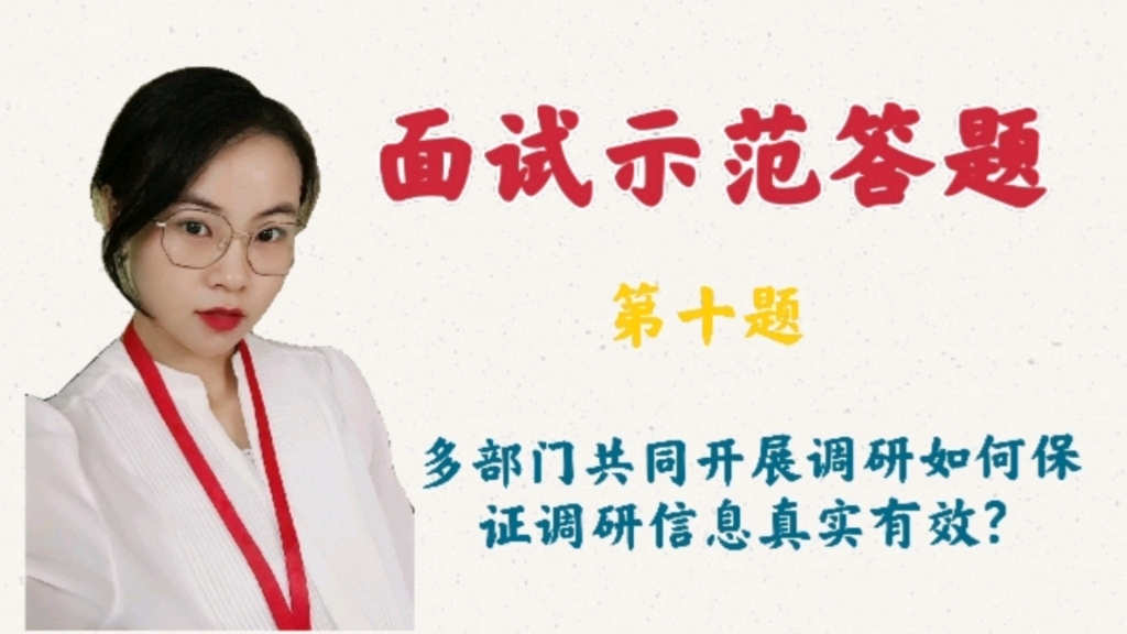 公务员面试示范答题•第十题【计划组织】