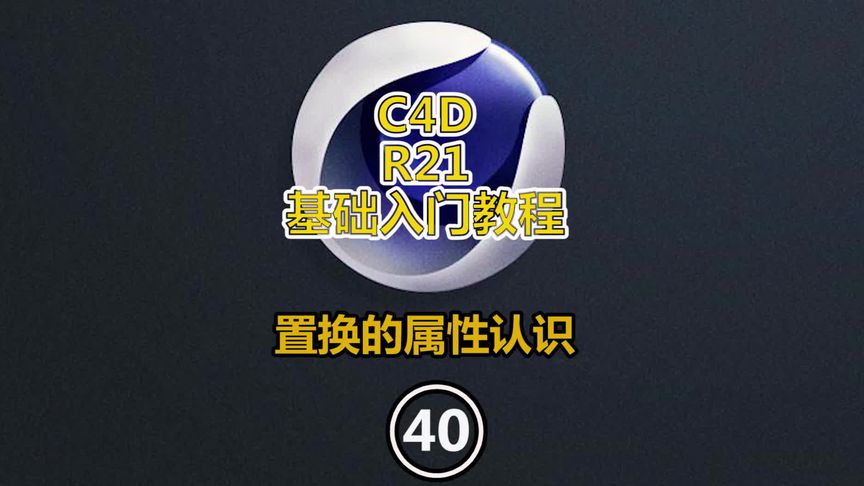c4d基础教程40:置换的属性认识 #c4d #c4d教程 #c4d初学
