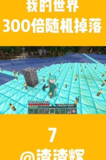 300倍随机掉落生存第七天--制作MC最大的地狱门#我的世界