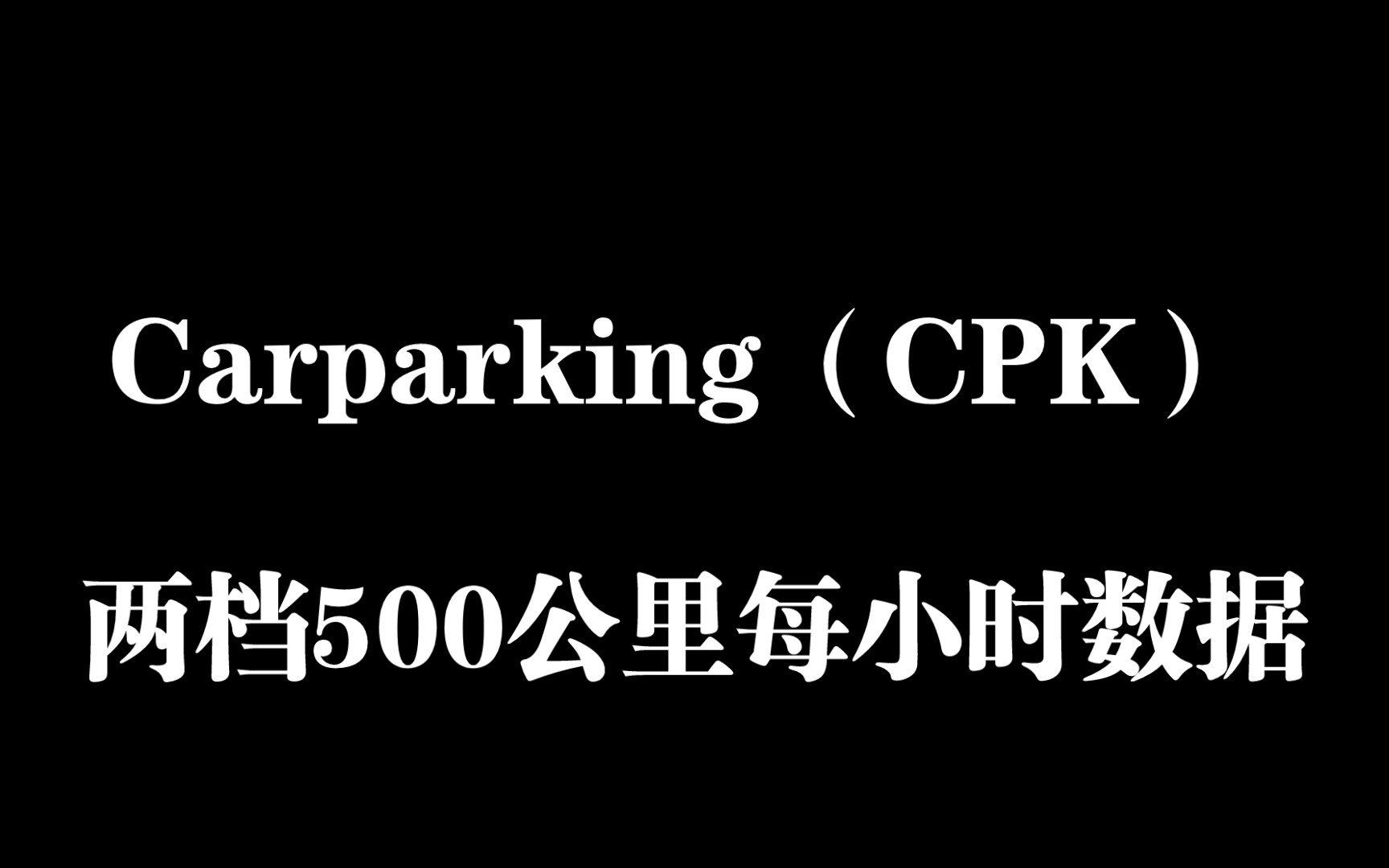 Carparking(CPK)两档500公里每小时数据