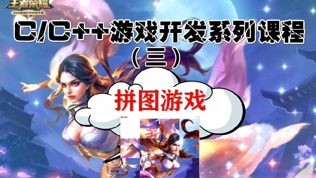 C语言游戏开发系列课程(三):拼图游戏(王者荣耀-露娜)