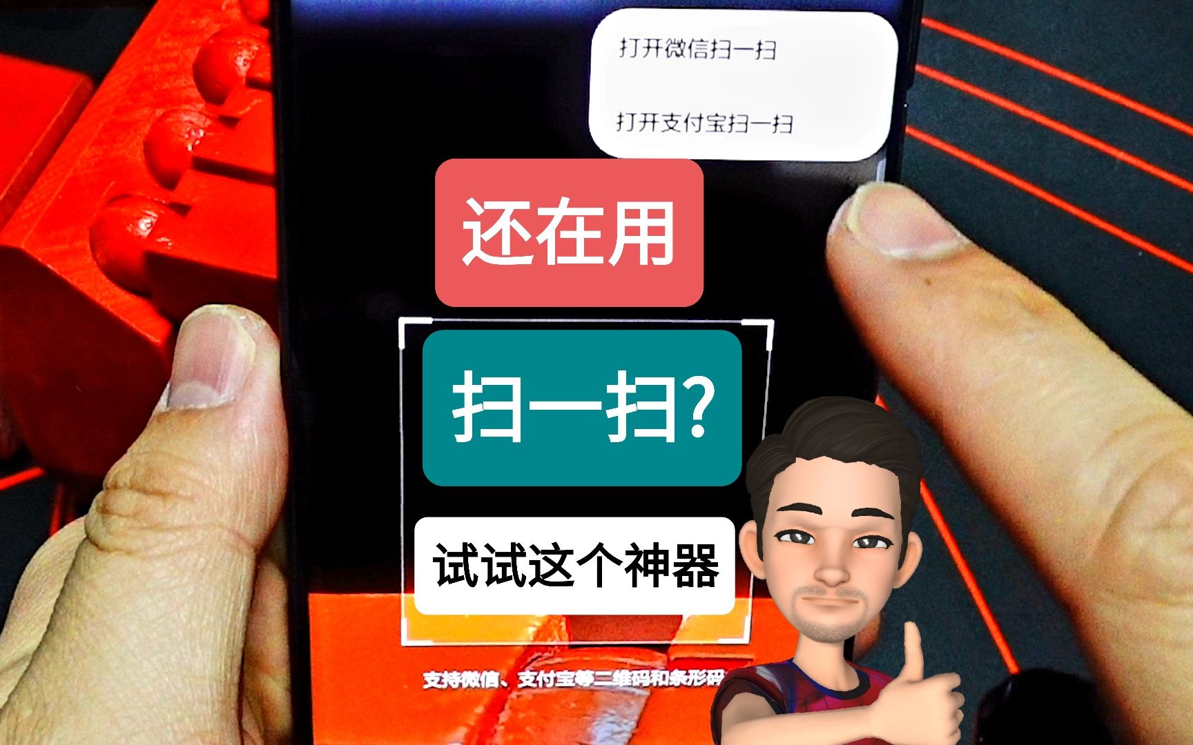 别再扫一扫了,用这个多码通扫,桌面搜索扫码神器。