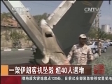 [中国新闻]一架伊朗客机坠毁 超40人遇难