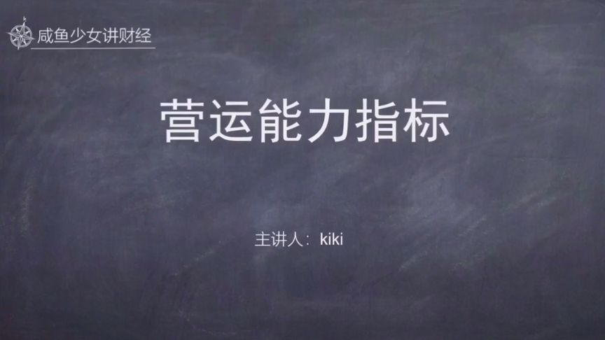 营运能力分析指标