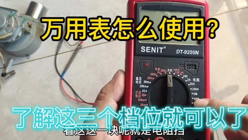 万用表的使用方法#了解这三个档位日常维修不用愁#万用表教学