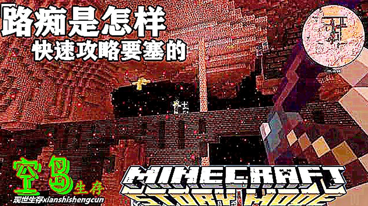 「空岛日记」第7期:路痴应该如何攻略地狱堡垒?
