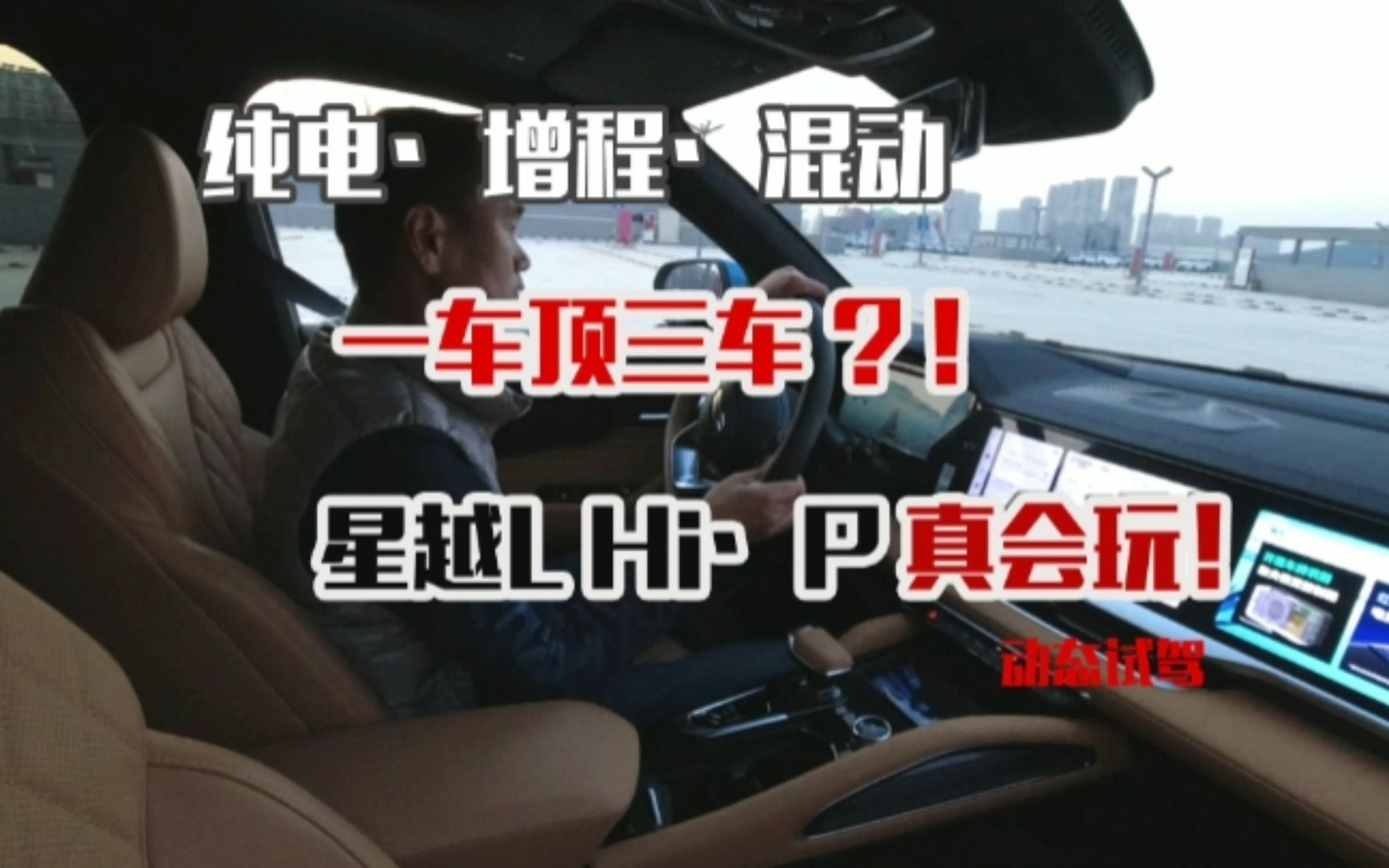 纯电+增程+混动,一辆车顶三辆车,完美!动态试驾星越L Hi·P增程电动版