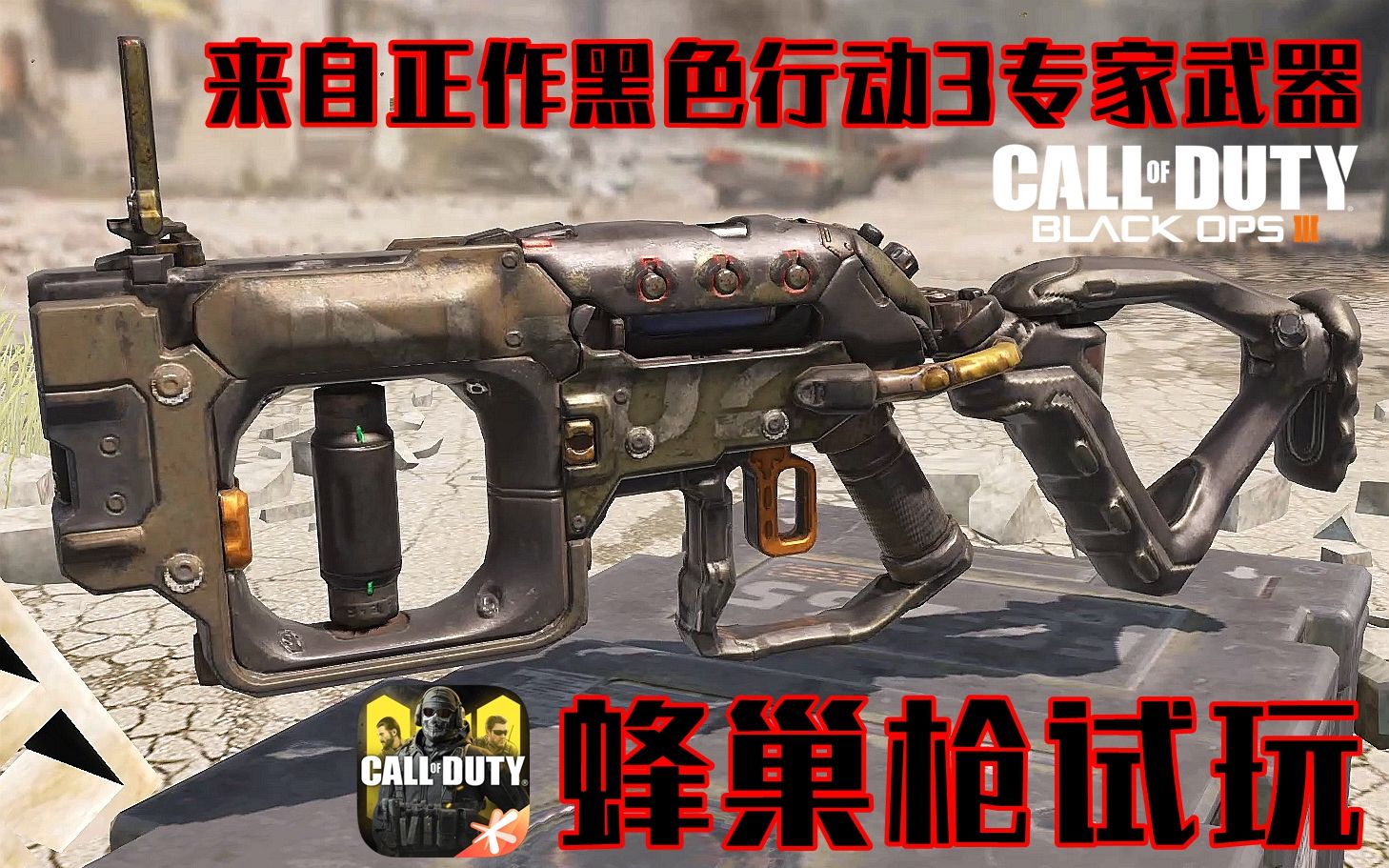 新专家武器蜂巢枪·来自正作黑色行动3·使命召唤手游·第四赛季最...