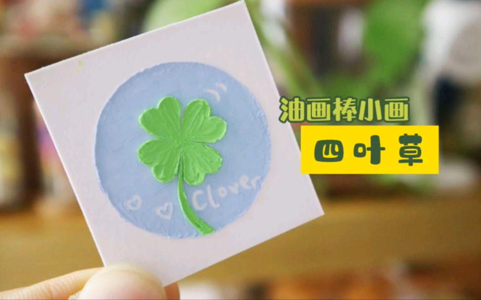 【油画棒】又是开箱的一天,太开心了!画个四叶草送你们呀～