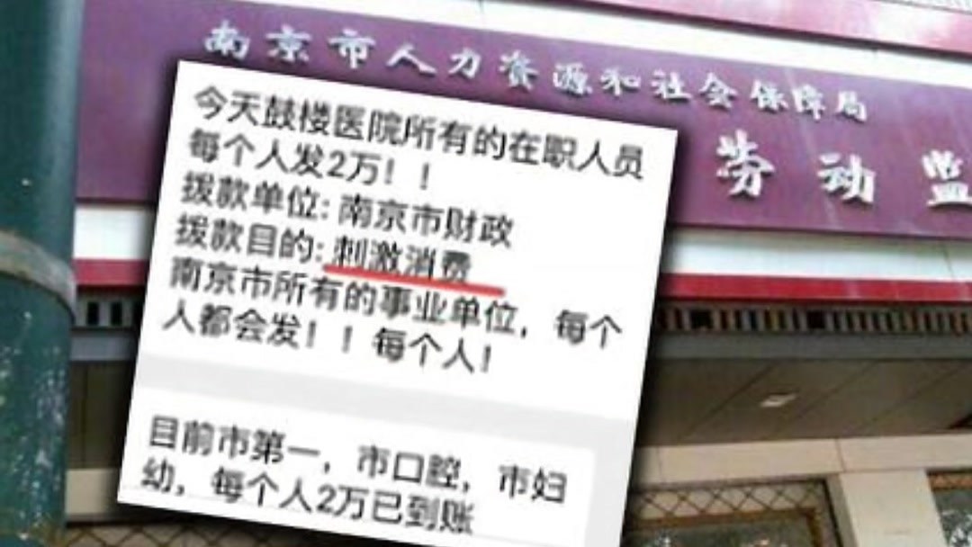 南京事业单位每人发2万?有单位已缓发 人社局称是2018绩效