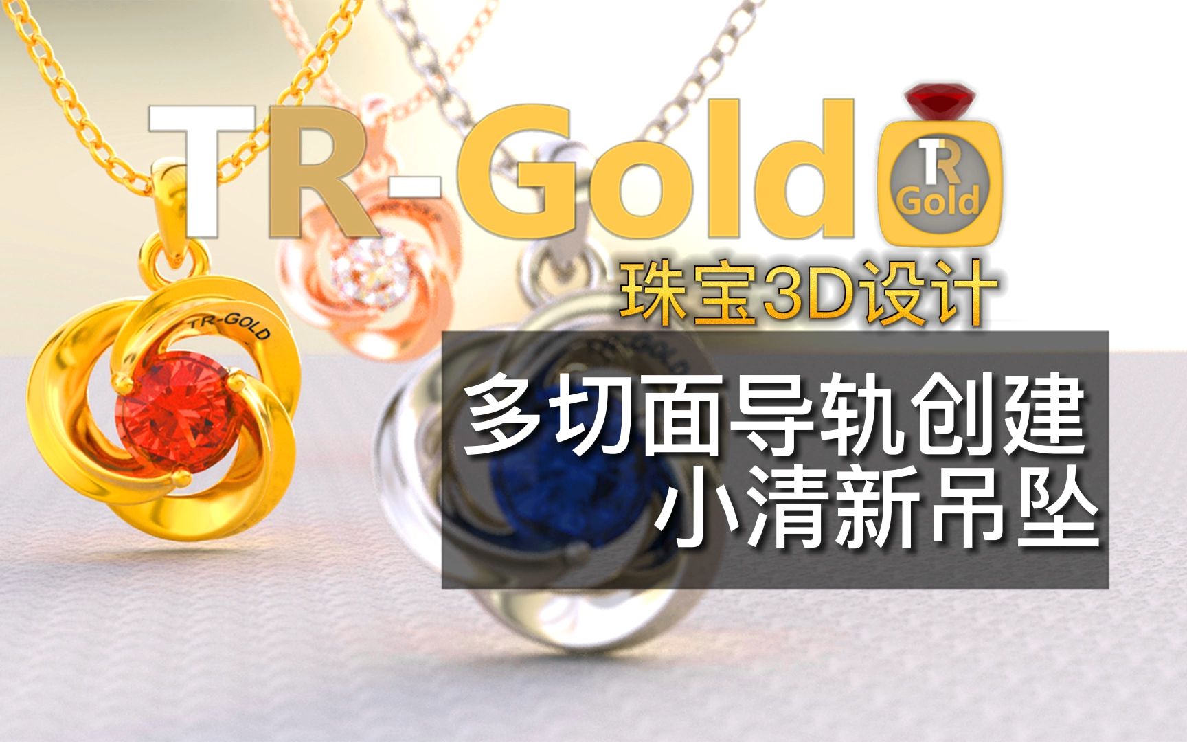 【糖糖教你画珠宝】(七),小清新吊坠建模实例,珠宝设计就选MATRIX...