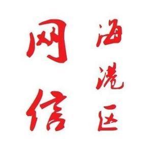 网信海港区 