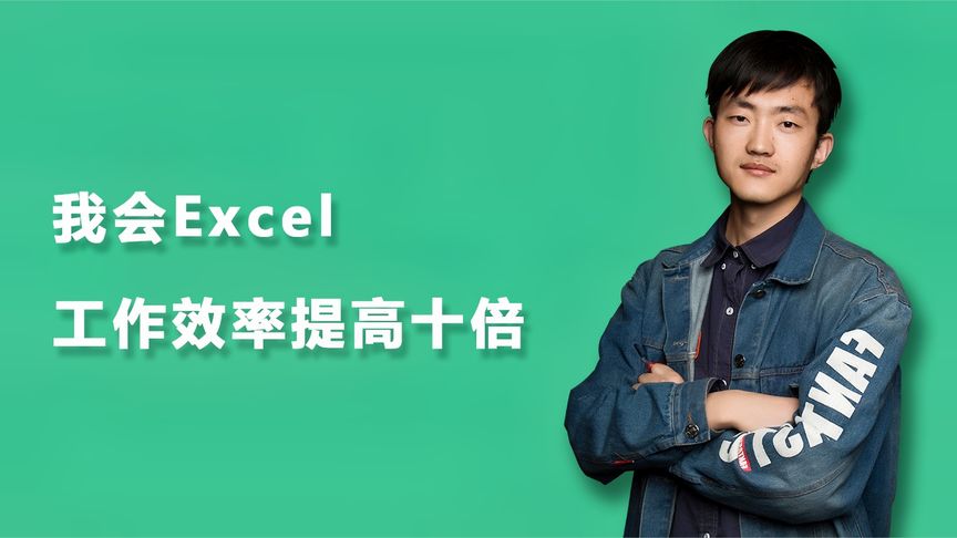 【全国数据分析冠军】带队,30分钟快速应用Excel数据处理