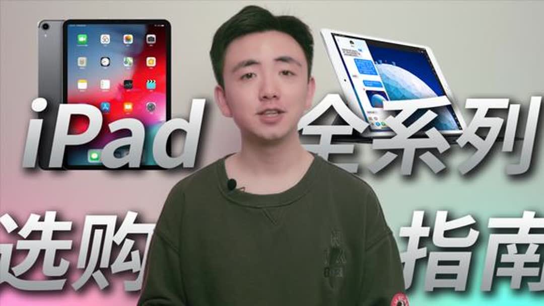 「废铁战士」4大iPad系列选购指南,你的需求适合哪款iPad?