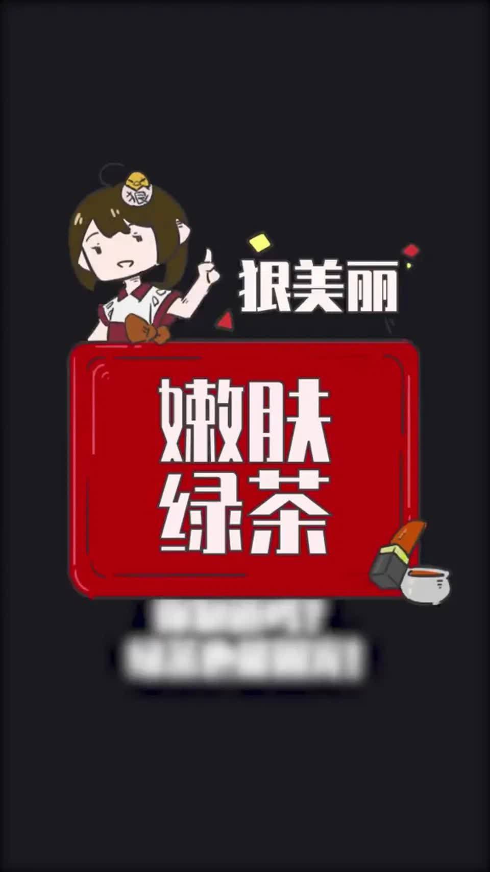 当绿茶还是饮料的时候作用非常大!轻漫计划#时尚百万新星计划