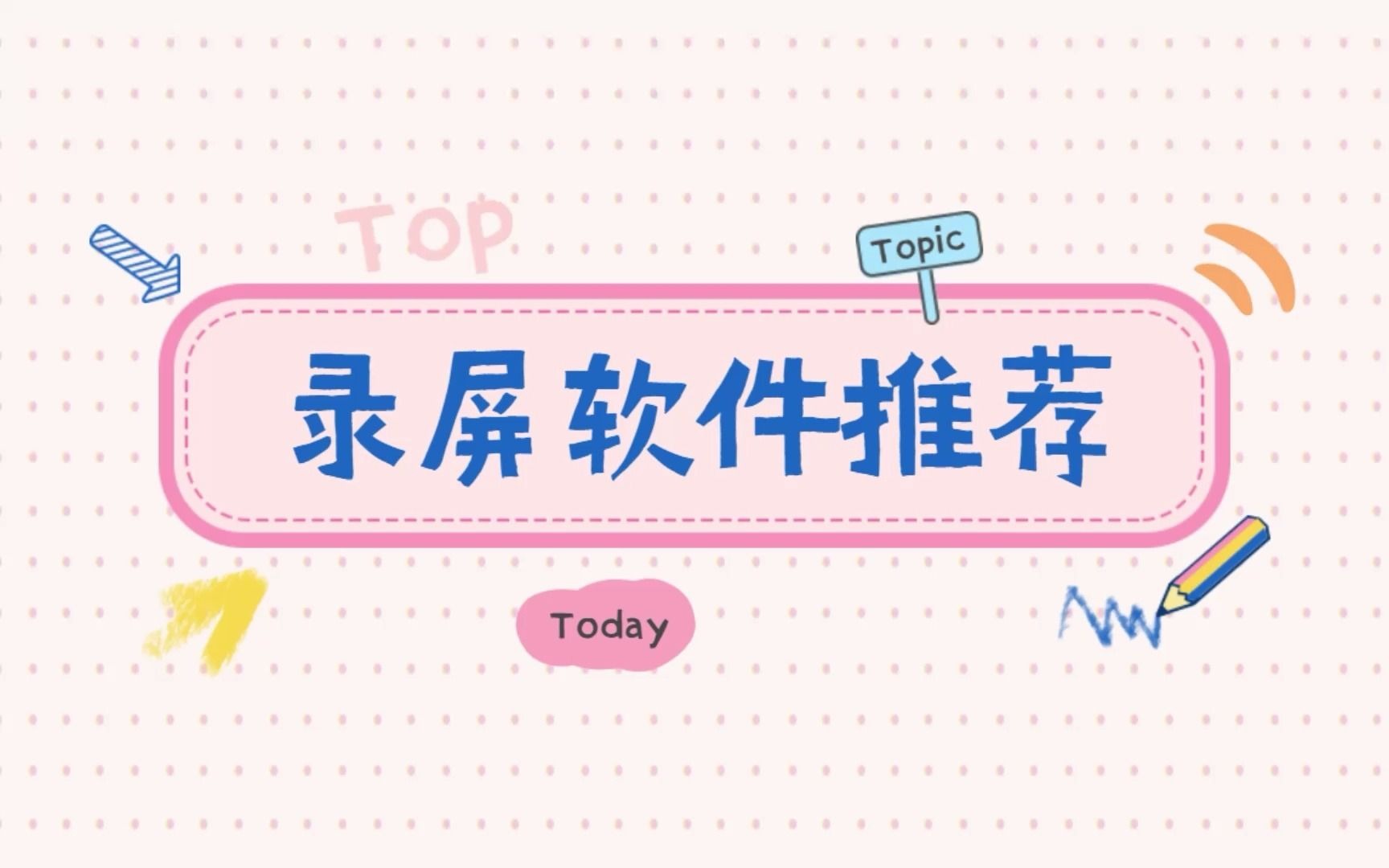 录屏软件推荐:这几款值得新人up用用!