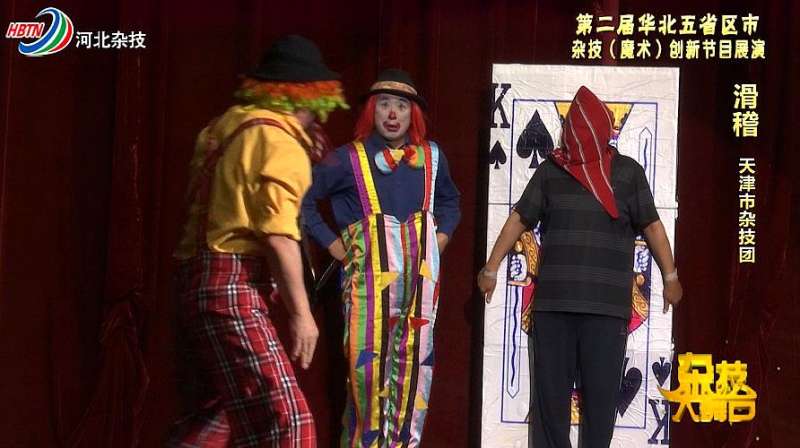 小丑滑稽表演,这么大的一张扑克,巨人族玩的吧!