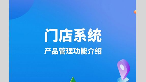第1集:门店系统产品管理功能介绍 #智慧门店系统 #抖音小助手