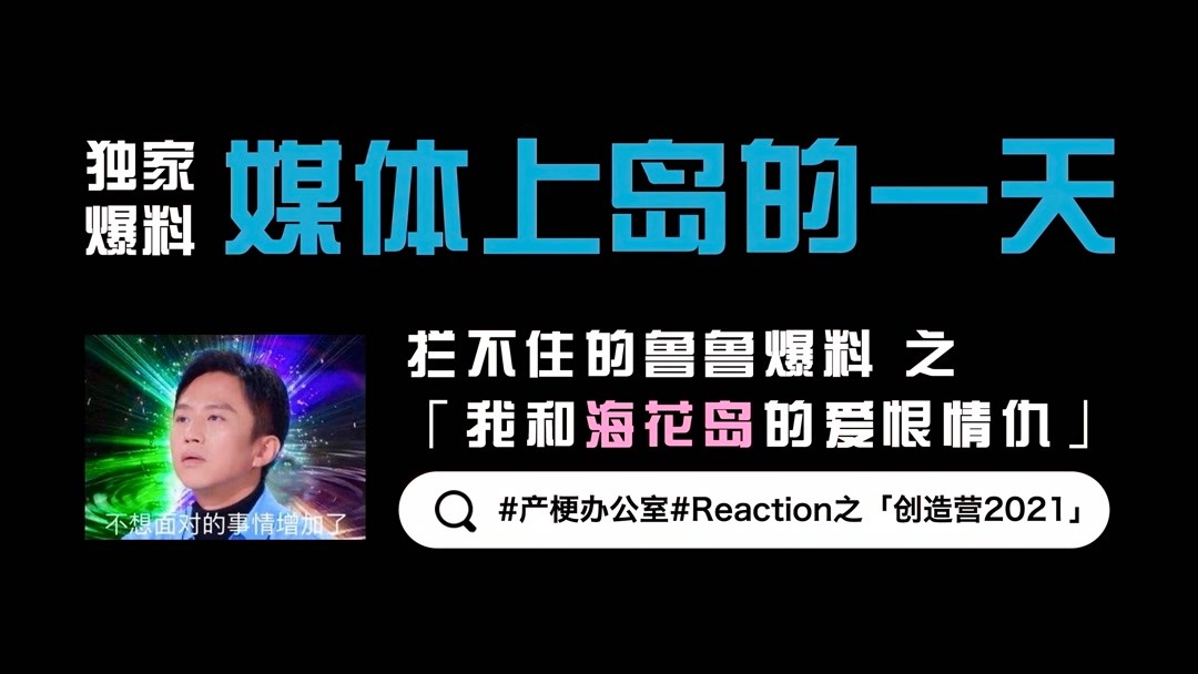 【产梗办公室】爆笑揭秘创造营2021媒体录制
