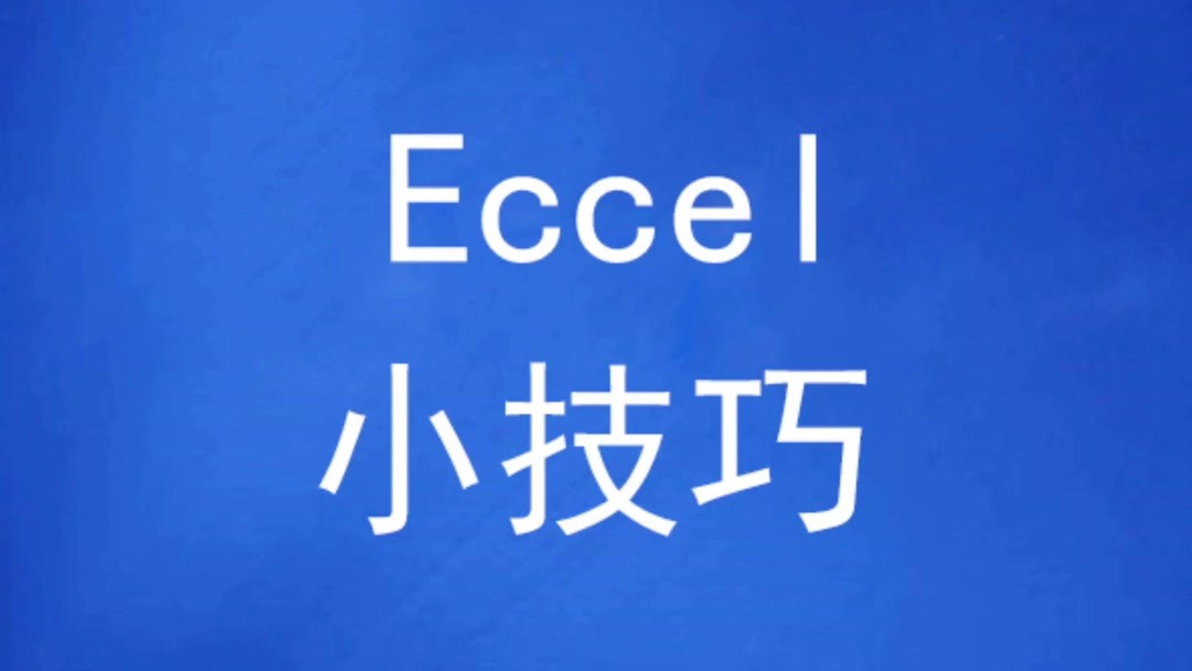 Excel小技巧更新了