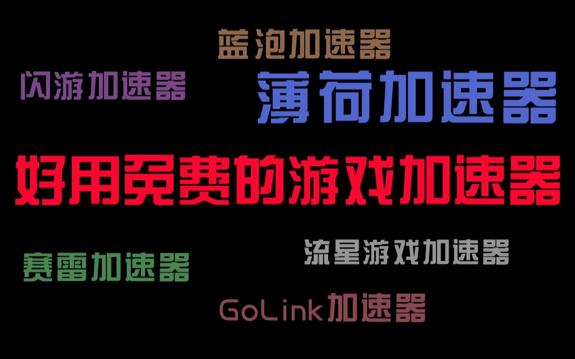 【游戏】整理几款好用免费的游戏加速器,吃鸡英雄联盟游戏轻松畅玩