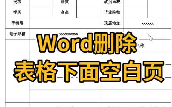 Word删除空白页