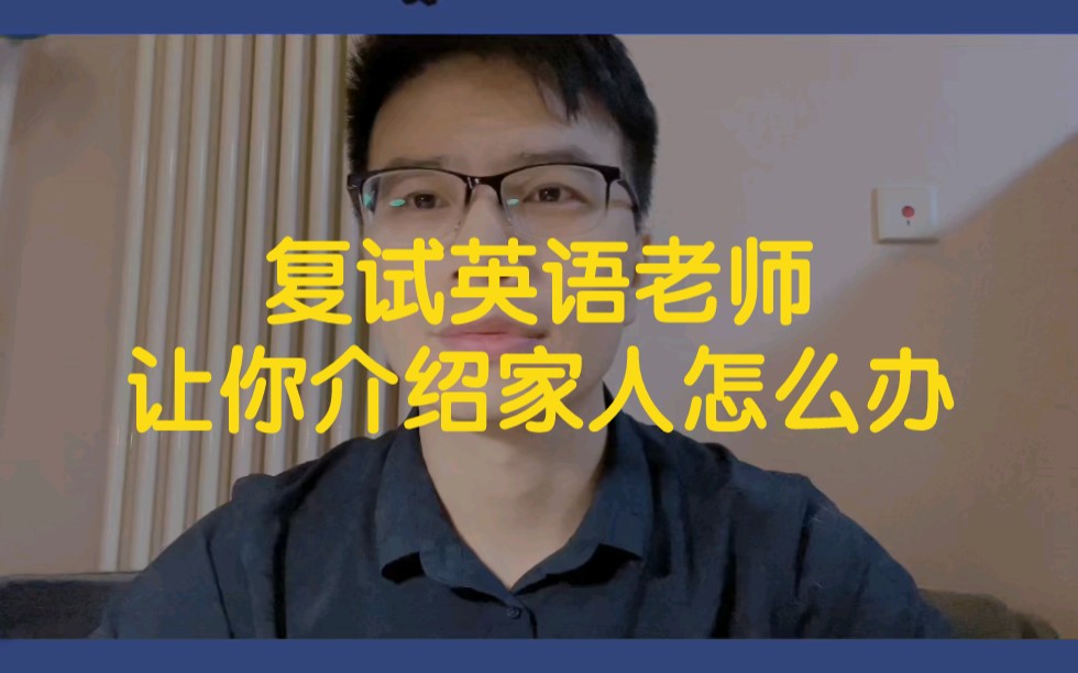 复试英语老师让你介绍家人怎么办