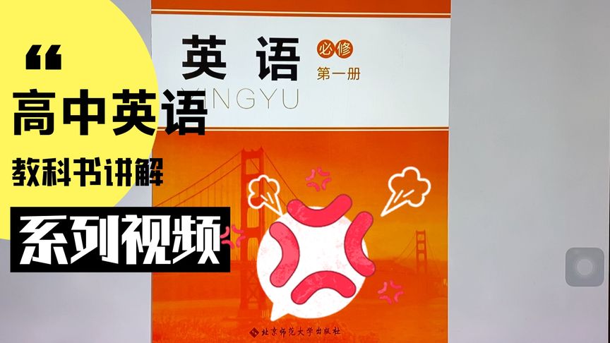 高中英语:北师大版本教科书单词精讲～01