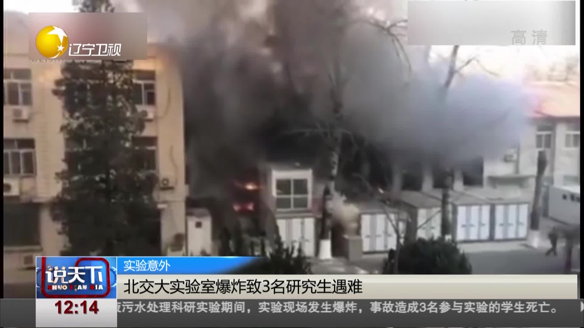 北交大实验室爆炸致3名研究生遇难