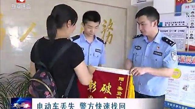 安庆:电动车丢失 警方快速找回