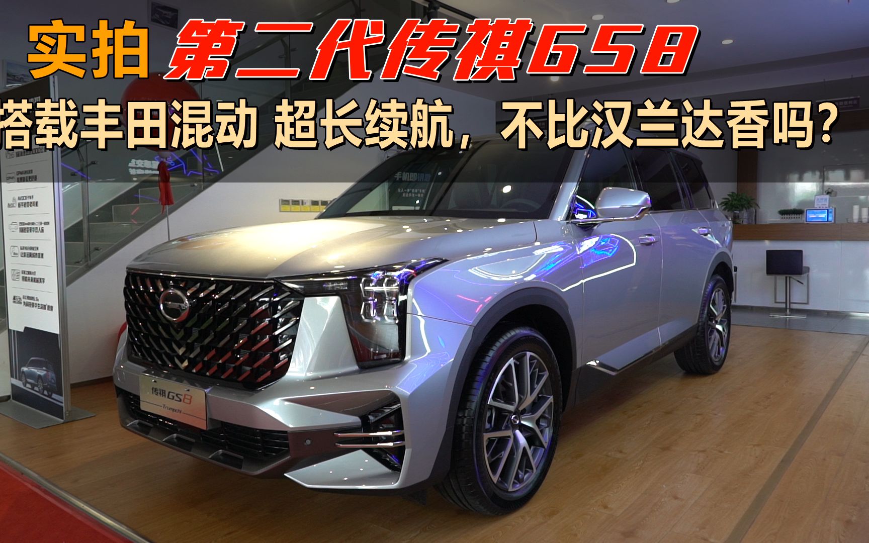 实拍第二代传祺GS8:搭载丰田混动 超长续航,比汉兰达还香?