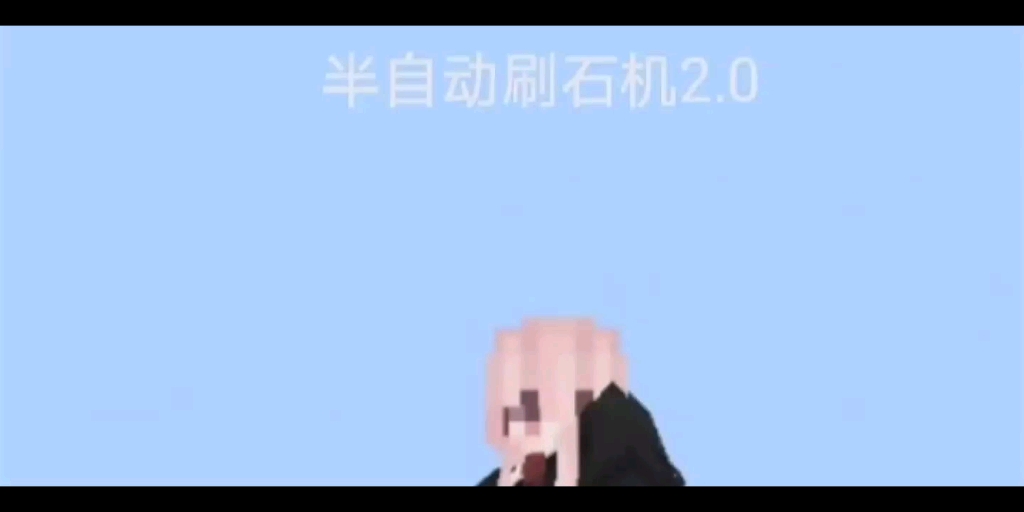 我的世界半自动刷石机2.0已修复1.0的一些bug(有问题告诉我支持私信...