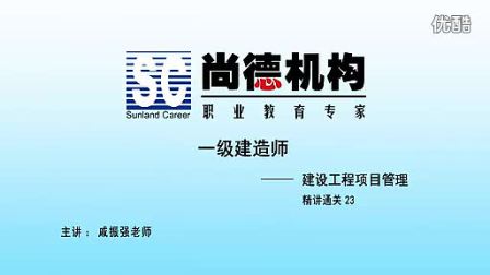 2012年 一级建造师免费视频 建设工程 项目管理 精讲通关 23