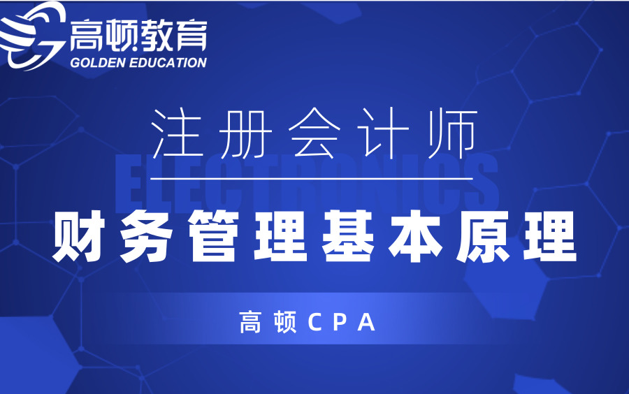 注册会计师考试|CPA考试|注册会计师考试《财管》-第1章财务管理...