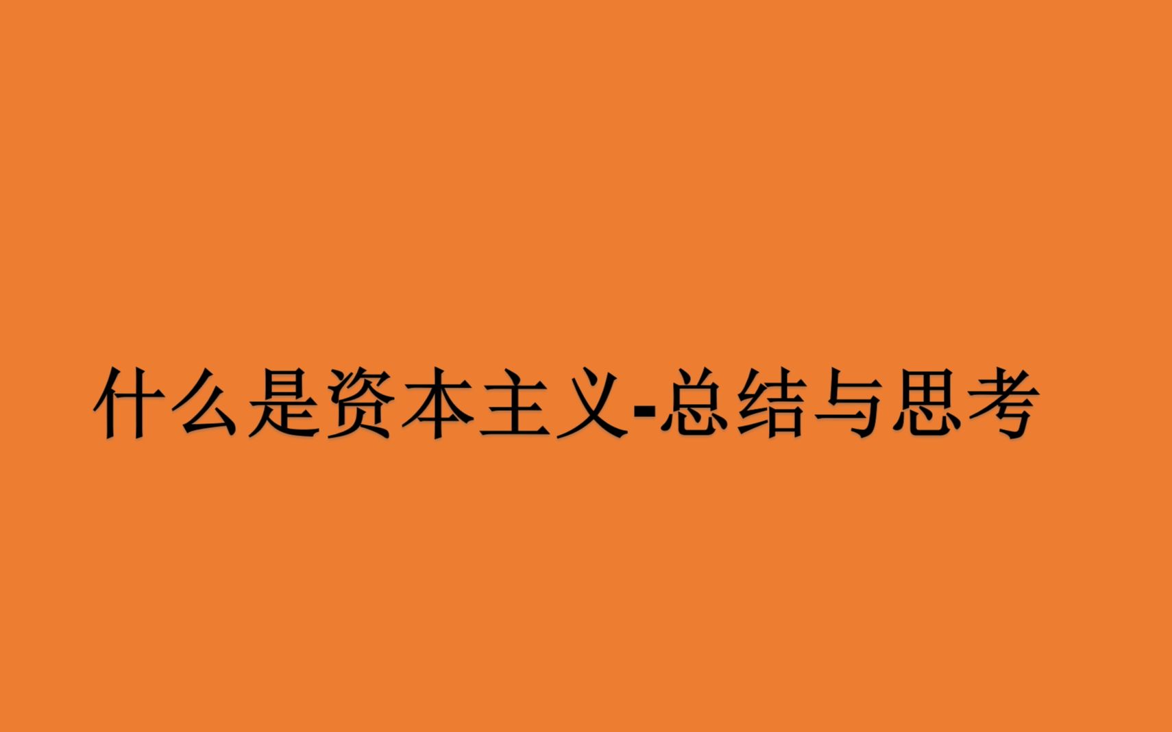 什么是资本主义-总结与思考