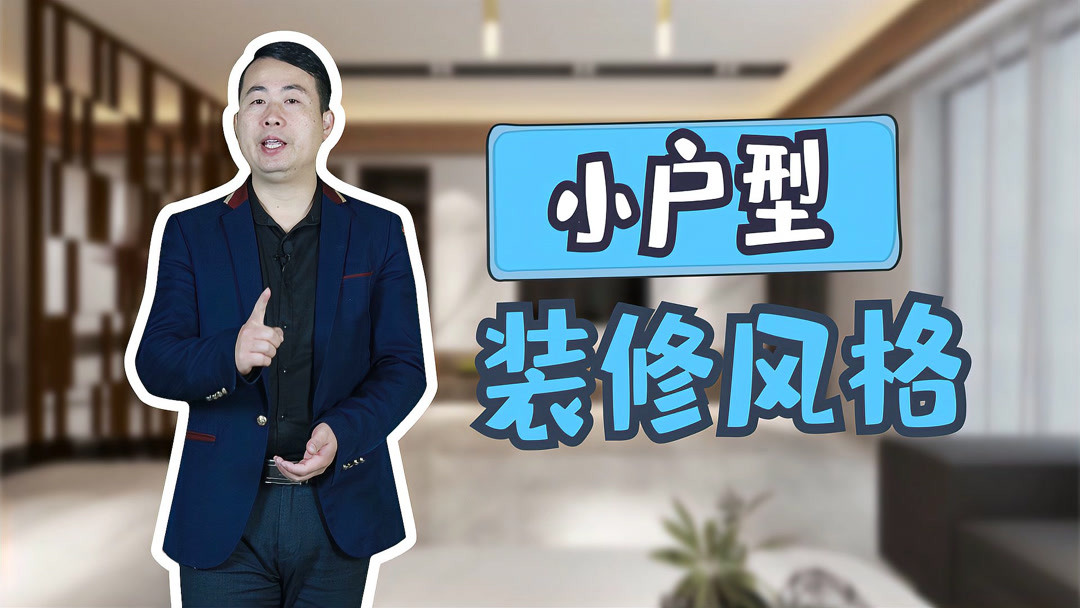 小户型装修风格,3种不同风格,您家会更适合哪一种呢?
