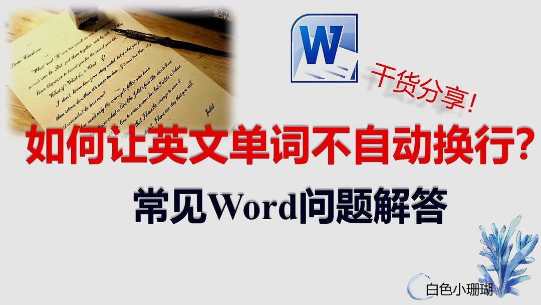 职场常见问题:Word文档英文单词自动换行,排版不精美,怎么办?