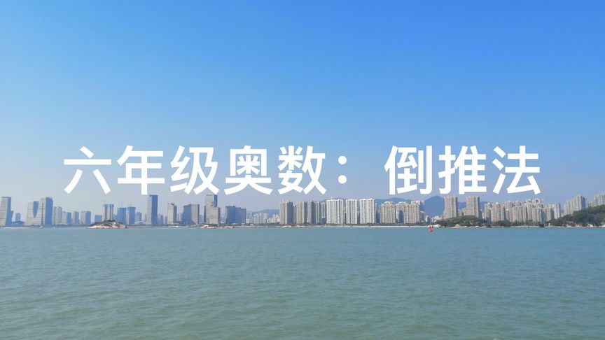 六年级奥数,倒推法解题,你学会了吗?