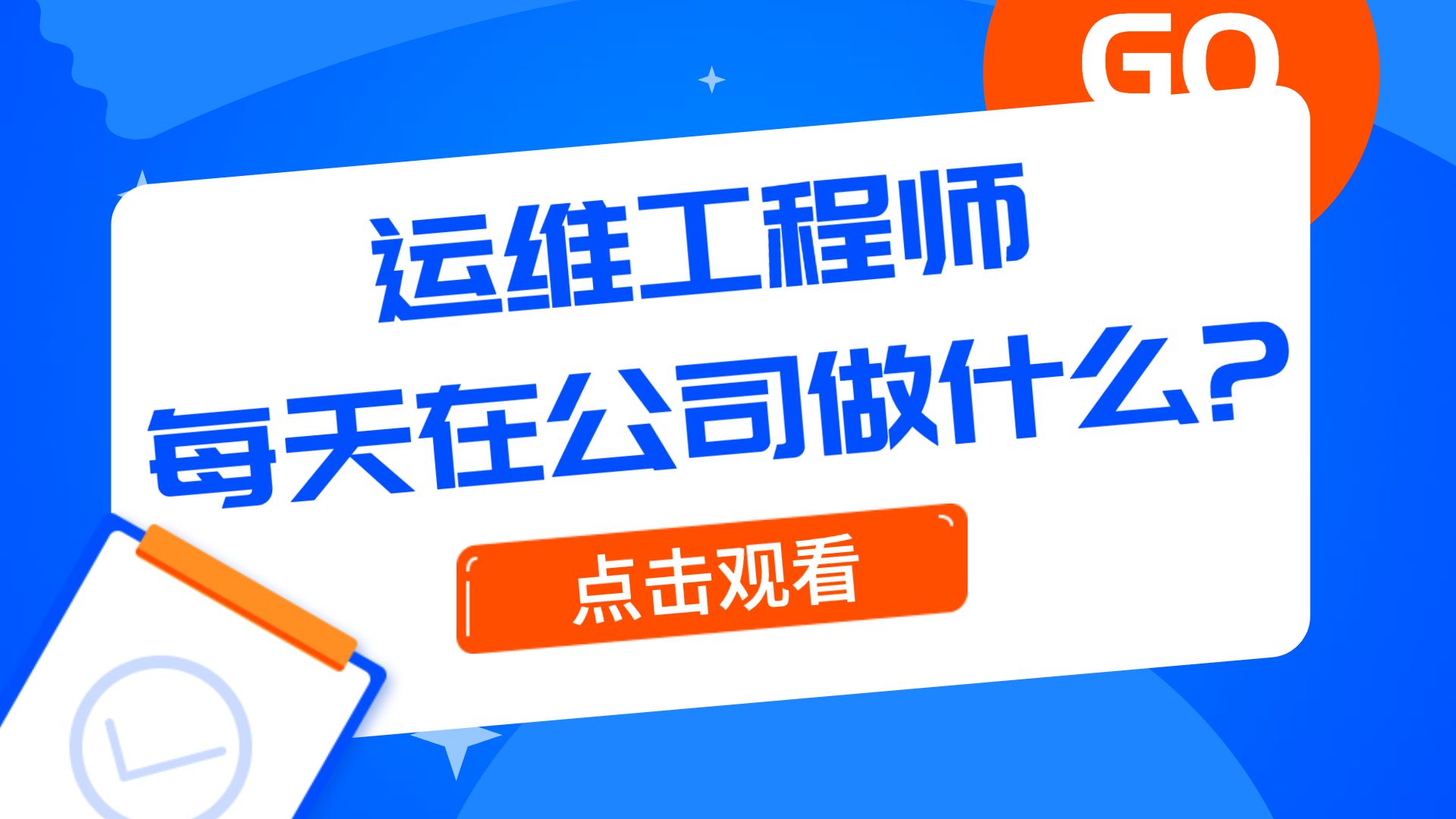 【干货】Linux运维科普-运维工程师每天在公司做什么?