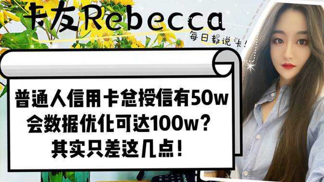 普通人信用卡总授信有50w,会数据优化可达100w?其实只差这几点