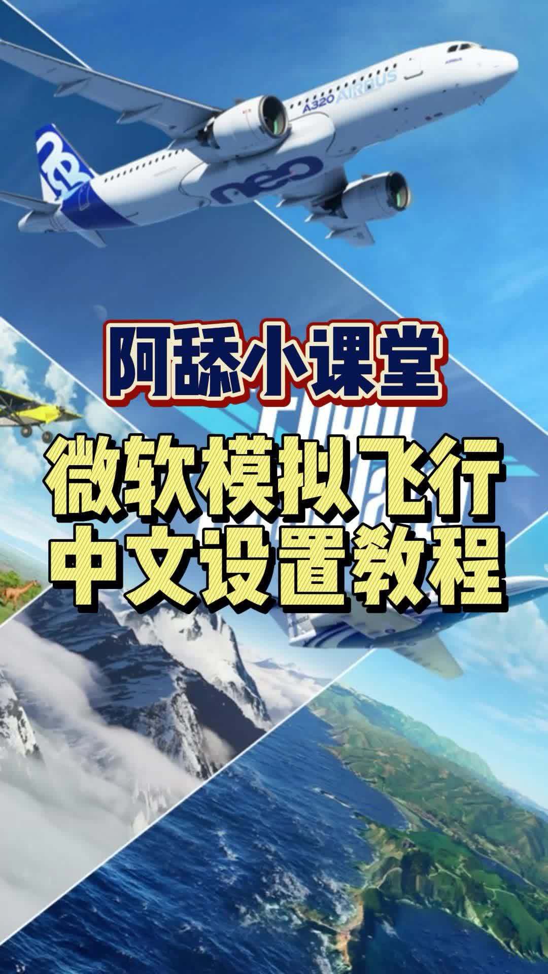 微软模拟飞行模拟游戏单机游戏主机游戏XGP游戏推荐stea