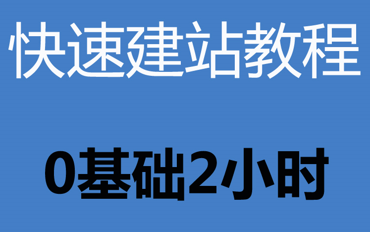 ...建站_网站搭建_网页设计教程_建站教程_php视频教程_菜鸟建站教程...